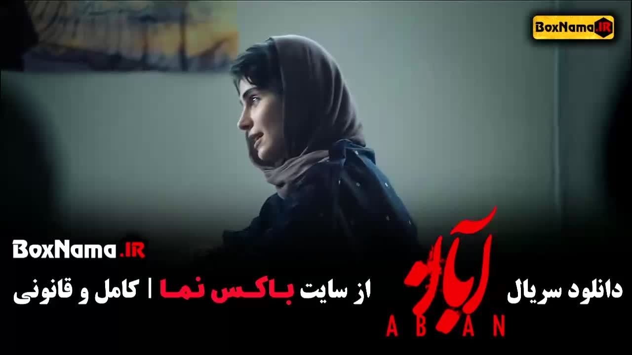 آبان قسمت ۵ شهاب حسینی ، مینا ساداتی و امین حیایی نماشا