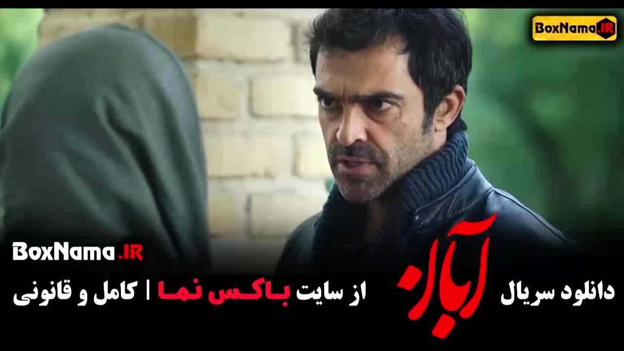 دانلود ابان قسمت پنجم - نماشا